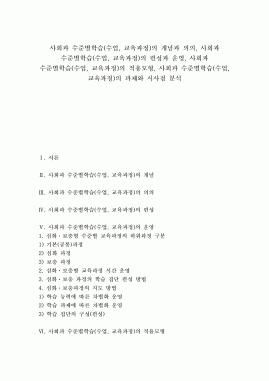 사회과 수준별학습(수업, 교육과정)의 개념과 의의, 사회과 수준별학습(수업, 교육과정)의 편성과 운영, 사회과 수준별학습(수업, 교육과정)의 적용모형, 사회과 수준별학습(수업, 교육과정)의 과제와 시사점 분석-1페이지