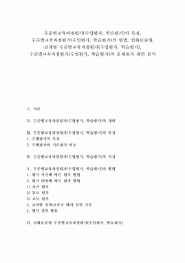 수준별교육과정평가(수업평가, 학습평가) 특징, 수준별교육과정평가(수업평가, 학습평가) 방법, 심화보충형,단계형 수준별교육과정평가(수업평가, 학습평가), 수준별교육과정평가(수업평가, 학습평가) 문제점과 대안-1페이지