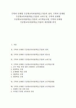 수학과 단계형 수준별교육과정(학습,수업)의 정의, 수학과 단계형 수준별교육과정(학습,수업) 교과구성, 수학과 단계형 수준별교육과정(학습,수업) 교수학습모형, 수학과 단계형 수준별교육과정(학습,수업) 개선방향-1페이지