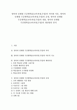 영어과 단계형 수준별학습(교육과정,수업)의 의미와 이론, 영어과 단계형 수준별학습(교육과정,수업)의 운영, 영어과 단계형 수준별학습(교육과정,수업)의 내용, 영어과 단계형 수준별학습(교육과정,수업) 개선방안-1페이지