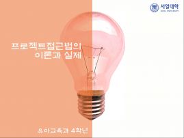 [인문과학] 유아프로젝트접근법-1페이지