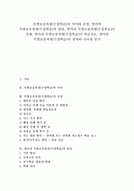 특별보충과정(수업학습)의 의미와 운영, 영어과 특별보충과정(수업학습)의 편성, 영어과 특별보충과정(수업학습)의 실제, 영어과 특별보충과정(수업학습) 학습자료, 영어과 특별보충과정(수업학습)의 성과와 시사점-1페이지