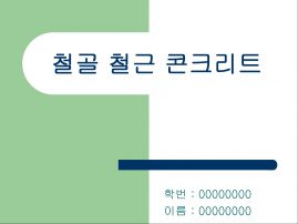 구조시스템 중 철골철근콘크리트구조에 관하여 설명한 파워포인트 자료 입니다.-1페이지