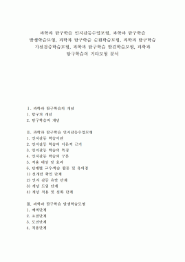 [탐구수업]과학과 탐구학습 인지갈등수업모형, 과학과 탐구학습 발생학습모형, 과학과 탐구학습 순환학습모형, 과학과 탐구학습 가설검증학습모형, 과학과 탐구학습 발견학습모형, 과학과 탐구학습의 기타모형 분석-1페이지