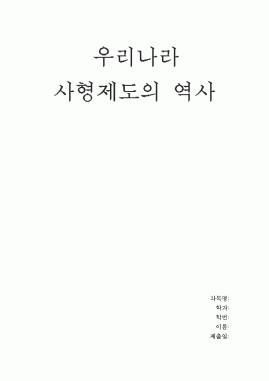 우리나라 사형제도의 역사와 그 존제 의미-1페이지