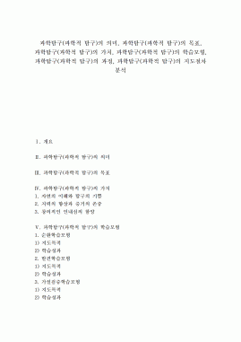 과학탐구(과학적 탐구)의 의미, 과학탐구(과학적 탐구)의 목표, 과학탐구(과학적 탐구)의 가치, 과학탐구(과학적 탐구)의 학습모형, 과학탐구(과학적 탐구)의 과정, 과학탐구(과학적 탐구)의 지도절차 분석-1페이지