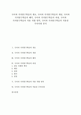 [국어과]국어과 가치탐구학습의 개요, 국어과 가치탐구학습의 개념, 국어과 가치탐구학습의 해석, 국어과 가치탐구학습의 과정, 국어과 가치탐구학습의 적용 적합 영역, 국어과 가치탐구학습의 적용상 주의사항 분석-1페이지