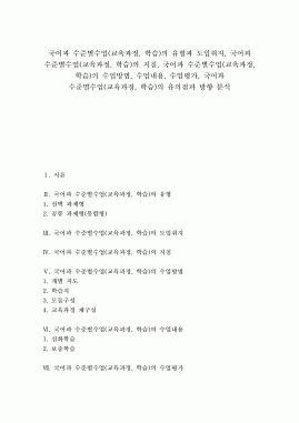 국어과 수준별수업(교육과정, 학습) 유형과 도입취지, 국어과 수준별수업(교육과정, 학습) 지침, 국어과 수준별수업(교육과정, 학습) 수업방법,수업내용,수업평가, 국어과 수준별수업(교육과정, 학습) 유의점과 방향-1페이지