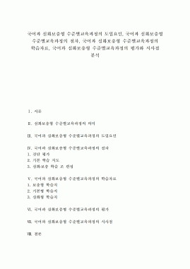 [수준별학습]국어과 심화보충형 수준별교육과정의 도입요인, 국어과 심화보충형 수준별교육과정의 절차, 국어과 심화보충형 수준별교육과정의 학습자료, 국어과 심화보충형 수준별교육과정의 평가와 시사점 분석-1페이지