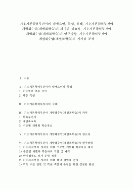 기초기본학력부진아 발생요인, 특성, 실태, 기초기본학력부진아 개별화수업(개별화학습) 의미와 필요성, 기초기본학력부진아 개별화수업(개별화학습) 연구방향, 기초기본학력부진아 개별화수업(개별화학습) 시사점-1페이지