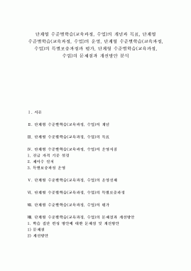 단계형 수준별학습(교육과정, 수업)의 개념과 목표, 단계형 수준별학습(교육과정, 수업)의 운영, 단계형 수준별학습(교육과정, 수업) 특별보충과정과 평가, 단계형 수준별학습(교육과정, 수업)의 문제점과 개선방안-1페이지