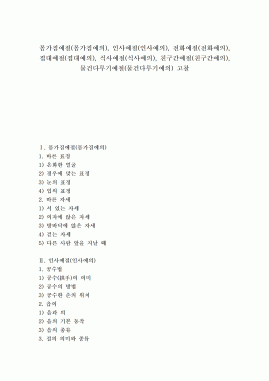 [예절][예의범절][예의][생활예절]몸가짐예절(몸가짐예의), 인사예절(인사예의), 전화예절(전화예의), 접대예절(접대예의), 식사예절(식사예의), 친구간예절(친구간예의), 물건다루기예절(물건다루기예의) 고찰-1페이지