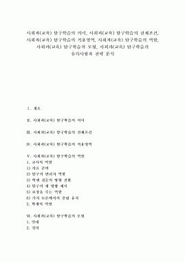 사회과(교육) 탐구학습의 의미, 사회과(교육) 탐구학습의 전제조건, 사회과(교육) 탐구학습의 적용영역, 사회과(교육) 탐구학습의 역할, 사회과(교육) 탐구학습의 모형, 사회과(교육) 탐구학습의 유의사항과 전략-1페이지