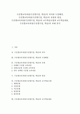 수준별교육과정(수준별수업, 학습)의 의미와 도입배경, 수준별교육과정(수준별수업, 학습) 유형과 방침, 수준별교육과정(수준별수업, 학습) 교수학습모형과 교수학습내용, 수준별교육과정(수준별수업, 학습)의 과제-1페이지