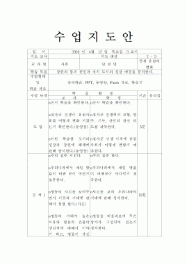 연구수업 지도안 중학교 2학년 1-3 도시의 성장과 장원해체-1페이지