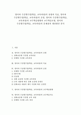 영어과 수준별수업(학습, 교육과정) 유형과 목표, 영어과 수준별수업(학습, 교육과정) 운영, 영어과 수준별수업(학습, 교육과정) 교수학습방향과 교수학습모형, 영어과 수준별수업(교육과정) 문제점과 개선방안-1페이지