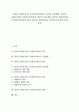 [수준별수업]과 심화보충형 수준별교육과정의 의미와 도입배경, 영어과 심화보충형 수준별교육과정 내용과 자료개발, 영어과 심화보충형 수준별교육과정의 평가, 영어과 심화보충형 수준별교육과정의 과제 분석-1페이지