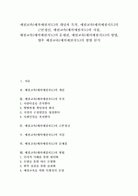 [예절교육]예절교육(예의예절지도)의 개념과 목적, 예절교육(예의예절지도)의 근본정신, 예절교육(예의예절지도)의 지침, 예절교육(예의예절지도)의 문제점, 예절교육(예의예절지도) 방법, 향후 예절교육(예의예절지도) 방향 분석-1페이지