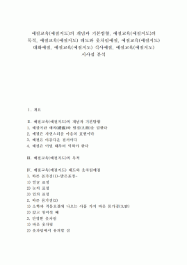 예절교육(예절지도)의 개념과 기본방향, 예절교육(예절지도)의 목적, 예절교육(예절지도) 태도와 옷차림예절, 예절교육(예절지도) 대화예절, 예절교육(예절지도) 식사예절, 예절교육(예절지도) 시사점 분석-1페이지