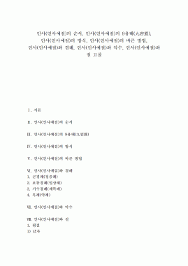 [인사][인사예절][악수]인사(인사예절)의 순서, 인사(인사예절)의 9용태(九容態), 인사(인사예절)의 방식, 인사(인사예절)의 바른 방법, 인사(인사예절)와 경례, 인사(인사예절)와 악수, 인사(인사예절)와 절 고찰-1페이지