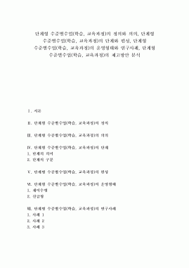 단계형 수준별수업(학습, 교육과정)의 정의와 의의, 단계형 수준별수업(학습, 교육과정)의 단계와 편성, 단계형 수준별수업(학습, 교육과정)의 운영형태와 연구사례, 단계형 수준별수업(학습, 교육과정)의 제고방안-1페이지