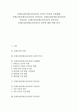 몬테소리(몬테소리교육)의 교육적 특징과 수업형태, 몬테소리(몬테소리교육)의 언어교육, 몬테소리(몬테소리교육)의 지리교육, 몬테소리(몬테소리교육)의 음악교육, 몬테소리(몬테소리교육)의 교육에 대한 비평 분석-1페이지