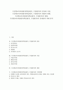 수준별교육과정평가(학습평가, 수업평가) 종류와 지침, 수준별교육과정평가(학습평가, 수업평가) 쟁점과 방향, 수준별교육과정평가(학습평가, 수업평가) 방법, 수준별교육과정평가(학습평가,수업평가) 문제점과 과제-1페이지