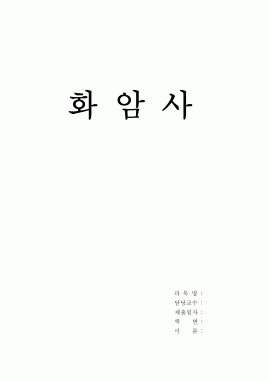 화암사에 관하여 ...-1페이지