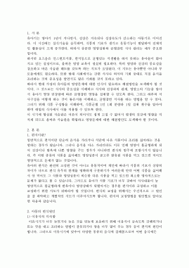 [사회과학] 아동기 편식대처방안 및 예방책(서,본,결론으로 작성)-1페이지