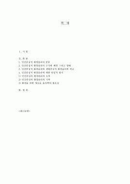 인간중심적환경윤리에 대해-1페이지