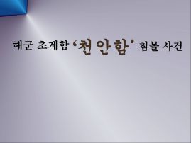 해군 초계함 ‘천안함’ 침몰 사건-1페이지