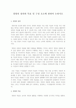 경영의 정의와 목표 및 구성 요소에 관하여 논하시오 -1페이지