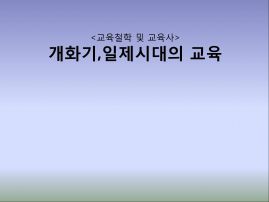 <교육철학 및 교육사>개화기,일제시대의 교육-1페이지