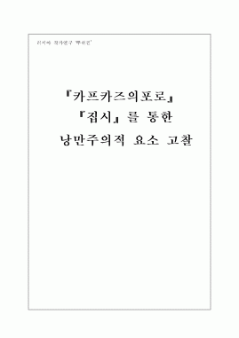 [카프카즈의포로][집시]를 통한 낭만주의적 요소 고찰-1페이지