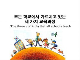 모든 학교에서 가르치고 있는 세 가지 교육과정 (파워포인트 자료! 한글도 잘정리! )-1페이지