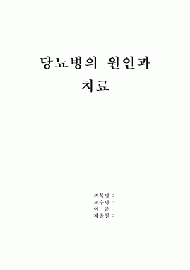 당뇨병에 관하여 ...-1페이지