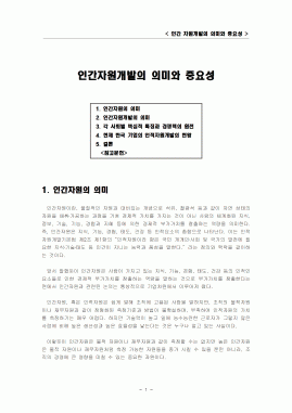 [A+인간자원개발론]인간자원개발의 의미와 중요성-1페이지