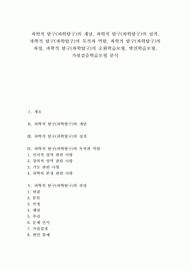 과학적 탐구(과학탐구)의 개념, 과학적 탐구(과학탐구)의 성격, 과학적 탐구(과학탐구)의 목적과 역할, 과학적 탐구(과학탐구)의 과정, 과학적 탐구(과학탐구)의 순환학습모형, 발견학습모형, 가설검증학습모형 분석-1페이지