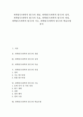 [과학탐구]과학탐구(과학적 탐구)의 개념, 과학탐구(과학적 탐구)의 성격, 과학탐구(과학적 탐구)의 목표, 과학탐구(과학적 탐구)의 과정, 과학탐구(과학적 탐구)의 기능, 과학탐구(과학적 탐구)의 학습모형 분석-1페이지