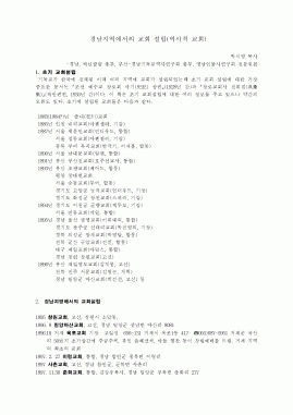  경남지역에서의 교회 설립(역사적 교회)-1페이지