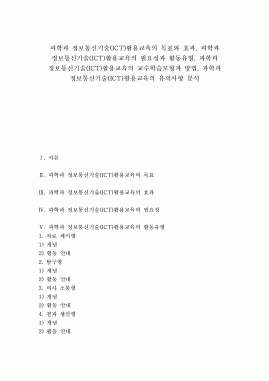 과학과 정보통신기술(ICT)활용교육의 목표와 효과, 과학과 정보통신기술(ICT)활용교육의 필요성과 활동유형, 과학과 정보통신기술(ICT)활용교육 교수학습모형과 방법, 과학과 정보통신기술(ICT)활용교육의 유의사항-1페이지