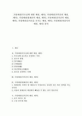 가정예절(부모님에 대한 예절, 예의), 가정예절(가족간의 예절, 예의), 가정예절(형제간의 예절, 예의), 가정예절(친척간의 예절, 예의), 가정예절(웃어른을 모시는 예절, 예의), 가정예절(외출시의 예절, 예의)-1페이지