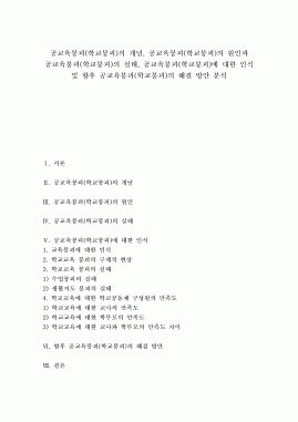 [공교육위기][학교교육문제]공교육붕괴(학교붕괴)의 개념, 공교육붕괴(학교붕괴)의 원인과 공교육붕괴(학교붕괴)의 실태, 공교육붕괴(학교붕괴)에 대한 인식 및 향후 공교육붕괴(학교붕괴)의 해결 방안 분석-1페이지