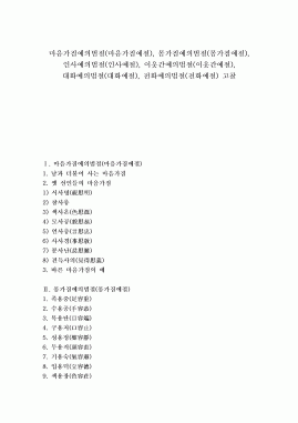 [예절][예의범절][예의][예]마음가짐예의범절(마음가짐예절), 몸가짐예의범절(몸가짐예절), 인사예의범절(인사예절), 이웃간예의범절(이웃간예절), 대화예의범절(대화예절), 전화예의범절(전화예절) 고찰-1페이지