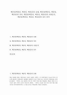 [백중일][백종일][풍속][세시풍속]백중일(백중날, 백종일, 백종날)의 유래, 백중일(백중날, 백종일, 백종날)의 의의, 백중일(백중날, 백종일, 백종날)의 시절음식, 백중일(백중날, 백종일, 백종날)의 풍속 분석-1페이지