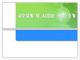 교수설계 및 ADDIE 모형 소개 -1페이지