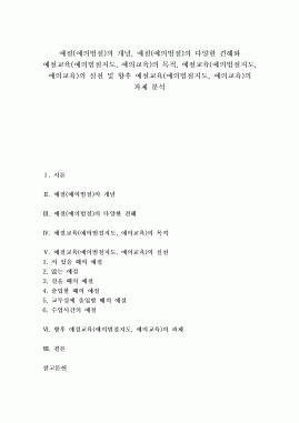 [예절][예의]예절(예의범절)의 개념, 예절(예의범절)의 다양한 견해와 예절교육(예의범절지도, 예의교육)의 목적, 예절교육(예의범절지도, 예의교육)의 실천 및 향후 예절교육(예의범절지도, 예의교육)의 과제 분석-1페이지