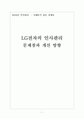 LG전자 인사관리의 문제점과 해결방안 보고서-1페이지