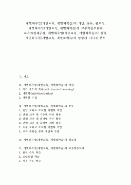 개별화수업(개별교육, 개별화학습)의 개념, 분류, 필요성, 개별화수업(개별교육, 개별화학습)의 교수학습모델과 교육과정재구성, 개별화수업(개별교육, 개별화학습)의 절차, 개별화수업(개별교육)의 방향과 시사점-1페이지