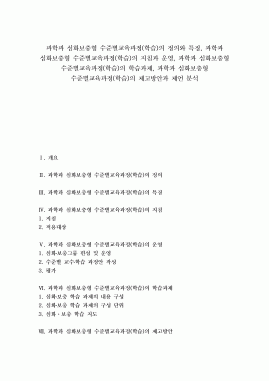 과학과 심화보충형 수준별교육과정(학습)의 정의와 특징, 과학과 심화보충형 수준별교육과정(학습)의 지침과 운영, 과학과 심화보충형 수준별교육과정(학습)의 학습과제, 과학과 수준별교육과정의 제고방안과 제언-1페이지